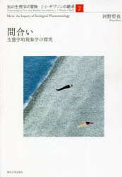 本詳しい納期他、ご注文時はご利用案内・返品のページをご確認ください出版社名東京大学出版会出版年月2022年03月サイズ194P 20cmISBNコード9784130151825人文 基礎心理 基礎心理その他知の生態学の冒険 J・J・ギブソン...