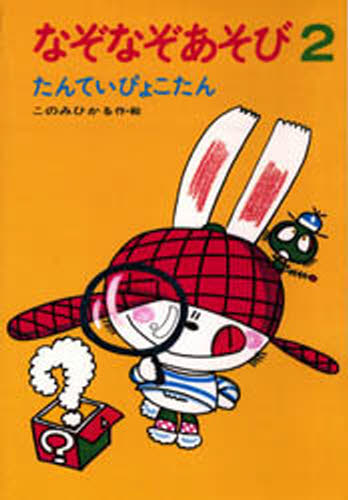 このみひかる／作・絵ぴょこたんのあたまのたいそう 2本詳しい納期他、ご注文時はご利用案内・返品のページをご確認ください出版社名あかね書房出版年月1994年サイズ79P 22cmISBNコード9784251001825児童 入門・あそび クイ...