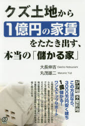 大長伸吉／著 丸茂雄二／著本詳しい納期他、ご注文時はご利用案内・返品のページをご確認ください出版社名ぱる出版出版年月2019年06月サイズ206P 19cmISBNコード9784827211825ビジネス マネープラン 不動産クズ土地から1...