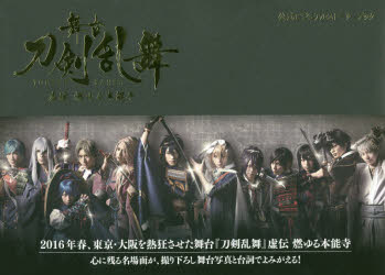 舞台『刀剣乱舞』製作委員会／監修・協力本詳しい納期他、ご注文時はご利用案内・返品のページをご確認ください出版社名パルコエンタテインメント事業部出版年月2016年08月サイズ1冊（ページ付なし） 19×26cmISBNコード978486506...