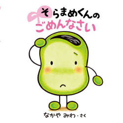 なかやみわ／さく本詳しい納期他、ご注文時はご利用案内・返品のページをご確認ください出版社名小学館出版年月2023年09月サイズ1冊（ページ付なし） 19cmISBNコード9784097251828児童 創作絵本 日本の絵本そらまめくんのごめ...