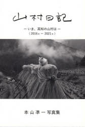 本山凖一／著本詳しい納期他、ご注文時はご利用案内・返品のページをご確認ください出版社名飛鳥（印刷）出版年月2022年07月サイズ130P 22cmISBNコード9784882551829芸術 アート写真集 ドキュメント写真集山村日記 いま、...