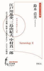 鈴木貞美／〔著〕知の新書 J10 Japan／literature L05本詳しい納期他、ご注文時はご利用案内・返品のページをご確認ください出版社名文化科学高等研究院出版局出版年月2024年04月サイズ191P 18cmISBNコード978...