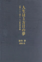 梁冬／著 張倹／訳本詳しい納期他、ご注文時はご利用案内・返品のページをご確認ください出版社名牧歌舎出版年月2024年10月サイズ253P 23cmISBNコード9784434341830人文 精神世界 精神世界人生は3万日の夢 「眠り」と「...