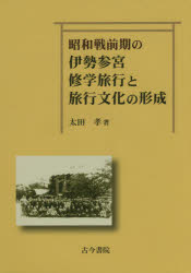 太田孝／著本詳しい納期他、ご注文時はご利用案内・返品のページをご確認ください出版社名古今書院出版年月2015年03月サイズ224P 22cmISBNコード9784772241830社会 社会学 社会史昭和戦前期の伊勢参宮修学旅行と旅行文化の...