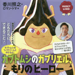 香川照之／作 ロマン・トマ／絵講談社の創作絵本 INSECT LAND本詳しい納期他、ご注文時はご利用案内・返品のページをご確認ください出版社名講談社出版年月2020年07月サイズ〔23P〕 21×21cmISBNコード9784065201...