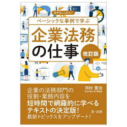 河村寛治／著本詳しい納期他、ご注文時はご利用案内・返品のページをご確認ください出版社名第一法規出版年月2023年04月サイズ401P 21cmISBNコード9784474091832ビジネス 企業法務 企業法務実務一般まずはここから!ベーシ...