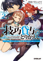 黄波戸井ショウリ／著オーバーラップ文庫 き-08-05本詳しい納期他、ご注文時はご利用案内・返品のページをご確認ください出版社名オーバーラップ出版年月2022年05月サイズ309P 15cmISBNコード9784824001832文庫 ティ...
