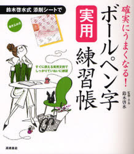 鈴木啓水／監修・手本確実にうまくなる!本詳しい納期他、ご注文時はご利用案内・返品のページをご確認ください出版社名高橋書店出版年月2008年01月サイズ125P 21cmISBNコード9784471181833生活 手紙・文書 ペン習字ボール...