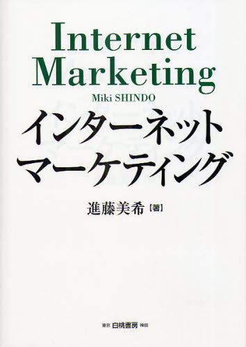 進藤美希／著本詳しい納期他、ご注文時はご利用案内・返品のページをご確認ください出版社名白桃書房出版年月2009年07月サイズ299P 22cmISBNコード9784561651833経営 マーケティング ITマーケティングインターネットマー...