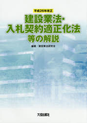 建設業法研究会／編著本詳しい納期他、ご注文時はご利用案内・返品のページをご確認ください出版社名大成出版社出版年月2015年02月サイズ226P 26cmISBNコード9784802831833法律 他法律 他法律その他建設業法・入札契約適正...