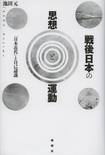 池田元／著本詳しい納期他、ご注文時はご利用案内・返品のページをご確認ください出版社名論創社出版年月2012年10月サイズ322P 20cmISBNコード9784846011833社会 社会学 社会学一般戦後日本の思想と運動 「日本近代」と自...