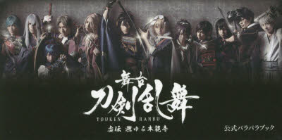 舞台『刀剣乱舞』製作委員会／監修・協力本詳しい納期他、ご注文時はご利用案内・返品のページをご確認ください出版社名パルコエンタテインメント事業部出版年月2016年08月サイズ1冊（ページ付なし） 6.0×12cmISBNコード97848650...