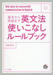 四軒家忍／著本詳しい納期他、ご注文時はご利用案内・返品のページをご確認ください出版社名テイエス企画出版年月2016年11月サイズ381P 21cmISBNコード9784887841833語学 英語 英文法・英作文基本から実践まで英文法使いこ...
