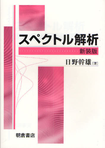 日野幹雄／著本詳しい納期他、ご注文時はご利用案内・返品のページをご確認ください出版社名朝倉書店出版年月2010年05月サイズ300P 21cmISBNコード9784254121834理学 数学 確率・統計スペクトル解析 新装版スペクトル カ...