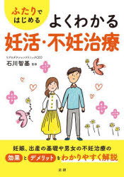 石川智基／監修本詳しい納期他、ご注文時はご利用案内・返品のページをご確認ください出版社名法研出版年月2025年10月サイズ167P 21cmISBNコード9784867561836生活 妊娠・出産 不妊症ふたりではじめるよくわかる妊活・不妊...