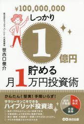 世古口俊介／著本詳しい納期他、ご注文時はご利用案内・返品のページをご確認ください出版社名あさ出版出版年月2020年03月サイズ207P 19cmISBNコード9784866671840ビジネス マネープラン 株式投資しっかり1億円貯める月1...