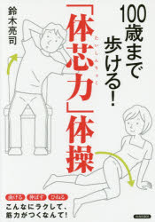 鈴木亮司／著本詳しい納期他、ご注文時はご利用案内・返品のページをご確認ください出版社名青春出版社出版年月2016年07月サイズ89P 21cmISBNコード9784413111843生活 健康法 健康法100歳まで歩ける!「体芯力」体操ヒヤ...