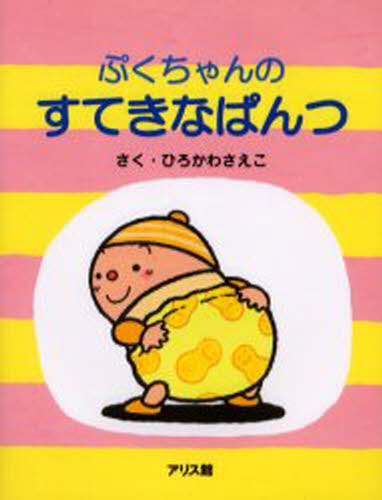 ひろかわさえこ／さくぷくちゃんえほん本詳しい納期他、ご注文時はご利用案内・返品のページをご確認ください出版社名アリス館出版年月2001年02月サイズ27P 21cmISBNコード9784752001843児童 知育絵本 ファーストブックぷく...
