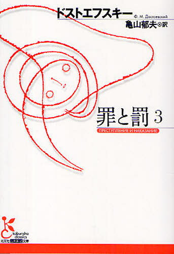 ドストエフスキー／著 亀山郁夫／訳光文社古典新訳文庫 KAト1-9本詳しい納期他、ご注文時はご利用案内・返品のページをご確認ください出版社名光文社出版年月2009年07月サイズ536P 16cmISBNコード9784334751845文庫 ...