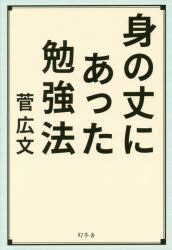 菅広文／著本詳しい納期他、ご注文時はご利用案内・返品のページをご確認ください出版社名幻冬舎出版年月2017年11月サイズ195P 19cmISBNコード9784344031845エンターテイメント TV映画タレント・ミュージシャン タレント...