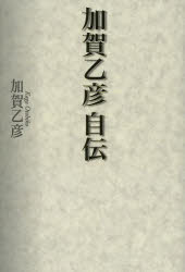 加賀乙彦／著本詳しい納期他、ご注文時はご利用案内・返品のページをご確認ください出版社名ホーム社出版年月2013年03月サイズ293P 20cmISBNコード9784834251845文芸 エッセイ エッセイ加賀乙彦自伝カガ オトヒコ ジデン...