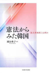 國分典子／著本詳しい納期他、ご注文時はご利用案内・返品のページをご確認ください出版社名名古屋大学出版会出版年月2025年02月サイズ422P 22cmISBNコード9784815811846社会 政治 政治その他憲法からみた韓国 「民主共和...