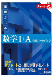 本詳しい納期他、ご注文時はご利用案内・返品のページをご確認ください出版社名数研出版出版年月2026年サイズ26cmISBNコード9784410721847高校学参 数学 数学1A基礎からの数学1＋A完成ノートパック 改訂版 チャート式 6巻...
