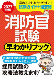 資格試験研究会／編本詳しい納期他、ご注文時はご利用案内・返品のページをご確認ください出版社名実務教育出版出版年月2025年09月サイズ175P 21cmISBNコード9784788931848就職・資格 公務員試験 警察・消防・自衛官消防官...