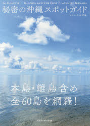 北島清隆／写真・著本詳しい納期他、ご注文時はご利用案内・返品のページをご確認ください出版社名エクスナレッジ出版年月2016年07月サイズ159P 26cmISBNコード9784767821849地図・ガイド ガイド 目的別ガイド秘密の沖縄ス...