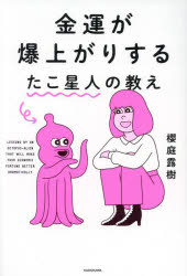 櫻庭露樹／著本詳しい納期他、ご注文時はご利用案内・返品のページをご確認ください出版社名KADOKAWA出版年月2023年03月サイズ199P 19cmISBNコード9784046821850教養 ライトエッセイ スピリチュアル金運が爆上がり...