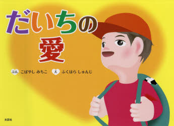 こばやしみちこ／ぶん ふくはらしゅんじ／え本詳しい納期他、ご注文時はご利用案内・返品のページをご確認ください出版社名文芸社出版年月2018年03月サイズ22P 19×27cmISBNコード9784286191850児童 読み物 低学年向けだ...
