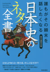 歴史の謎研究会／編本詳しい納期他、ご注文時はご利用案内・返品のページをご確認ください出版社名青春出版社出版年月2016年08月サイズ380P 19cmISBNコード9784413111850教養 雑学・知識 雑学誰もがその顛末を話したくなる...