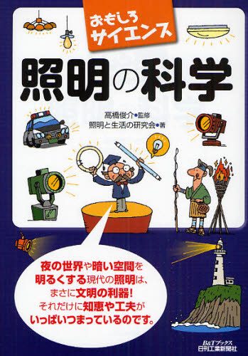 高橋俊介／監修 照明と生活の研究会／著B＆Tブックス おもしろサイエンス本詳しい納期他、ご注文時はご利用案内・返品のページをご確認ください出版社名日刊工業新聞社出版年月2008年12月サイズ143P 21cmISBNコード978452606...