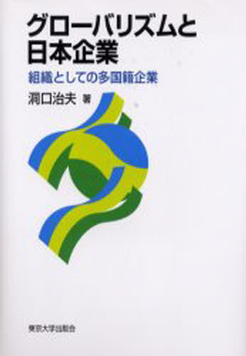 洞口治夫／著本詳しい納期他、ご注文時はご利用案内・返品のページをご確認ください出版社名東京大学出版会出版年月2002年01月サイズ274P 22cmISBNコード9784130401852経営 企業・組織論 経営組織論グローバリズムと日本企...