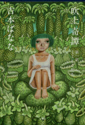 吉本ばなな／著本詳しい納期他、ご注文時はご利用案内・返品のページをご確認ください出版社名幻冬舎出版年月2017年10月サイズ253P 20cmISBNコード9784344031852文芸 日本文学 文学吹上奇譚 第1話フキアゲ キタン 1 ...