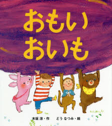 木坂涼／作 どうなつみ／絵本詳しい納期他、ご注文時はご利用案内・返品のページをご確認ください出版社名教育画劇出版年月2019年09月サイズ〔26P〕 22cmISBNコード9784774621852児童 創作絵本 日本の絵本おもいおいもオモ...