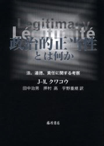 J‐M.クワコウ／〔著〕 田中治男／訳 押村高／訳 宇野重規／訳本詳しい納期他、ご注文時はご利用案内・返品のページをご確認ください出版社名藤原書店出版年月2000年06月サイズ330P 22cmISBNコード9784894341852社会 ...