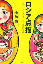 小泉悠／著本詳しい納期他、ご注文時はご利用案内・返品のページをご確認ください出版社名PHP研究所出版年月2022年05月サイズ185P 19cmISBNコード9784569851853教養 雑学・知識 雑学ロシア点描 まちかどから見るプーチ...