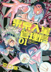 窓口基／著MeDu COMICS本詳しい納期他、ご注文時はご利用案内・返品のページをご確認ください出版社名ジーオーティー出版年月2019年06月サイズ193P 19cmISBNコード9784814801855コミック 少年（小中学生） 少年...