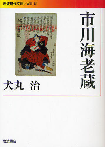 犬丸治／著岩波現代文庫 文芸 185本詳しい納期他、ご注文時はご利用案内・返品のページをご確認ください出版社名岩波書店出版年月2011年04月サイズ339P 15cmISBNコード9784006021856文庫 日本文学 岩波現代文庫市川海...