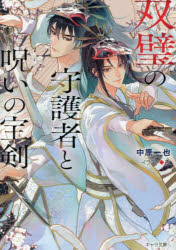 中原一也／著キャラ文庫 な1-24本詳しい納期他、ご注文時はご利用案内・返品のページをご確認ください出版社名徳間書店出版年月2025年11月サイズ271P 15cmISBNコード9784199011856文庫 ティーンズ・少女 徳間AMキャ...