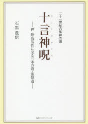 石黒豊信／著本詳しい納期他、ご注文時はご利用案内・返品のページをご確認ください出版社名ミヤオビパブリッシング出版年月2018年11月サイズ242P 21cmISBNコード9784801601857人文 宗教・神道 神道論一般十言神呪 神・最...