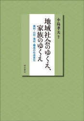 小島孝夫／編著本詳しい納期他、ご注文時はご利用案内・返品のページをご確認ください出版社名明石書店出版年月2021年03月サイズ464P 22cmISBNコード9784750351858社会 社会学 地域社会地域社会のゆくえ、家族のゆくえ 農...