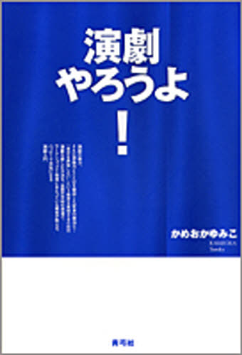 かめおかゆみこ／著本詳しい納期他、ご注文時はご利用案内・返品のページをご確認ください出版社名青弓社出版年月2004年08月サイズ254P 19cmISBNコード9784787271860芸術 演劇 演劇一般演劇やろうよ!エンゲキ ヤロウヨ※...