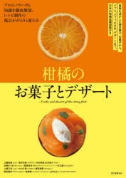 江藤英樹／〔ほか〕著本詳しい納期他、ご注文時はご利用案内・返品のページをご確認ください出版社名誠文堂新光社出版年月2021年10月サイズ191P 26cmISBNコード9784416521861生活 家庭料理 お菓子柑橘のお菓子とデザート ...