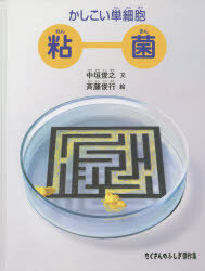 中垣俊之／文 斉藤俊行／絵たくさんのふしぎ傑作集本詳しい納期他、ご注文時はご利用案内・返品のページをご確認ください出版社名福音館書店出版年月2015年09月サイズ39P 26cmISBNコード9784834081862児童 学習 学習その他...