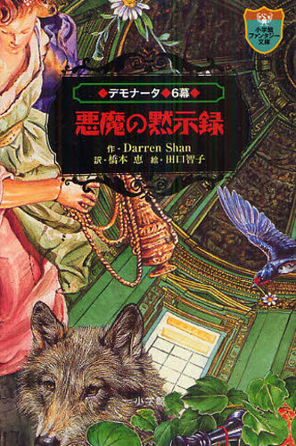 Darren Shan／作 橋本恵／訳 田口智子／絵小学館ファンタジー文庫本詳しい納期他、ご注文時はご利用案内・返品のページをご確認ください出版社名小学館出版年月2012年08月サイズ369P 18cmISBNコード978409230186...