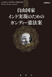 シュリマン・ナラヤン・アガルワル／著 佐藤雅彦／訳本詳しい納期他、ご注文時はご利用案内・返品のページをご確認ください出版社名論創社出版年月2022年06月サイズ332P 20cmISBNコード9784846021863社会 政治 政治その他...