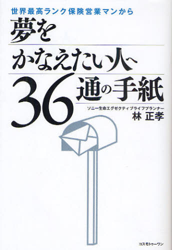 林正孝／著世界最高ランク保険営業マンから本詳しい納期他、ご注文時はご利用案内・返品のページをご確認ください出版社名コスモトゥーワン出版年月2010年04月サイズ230P 19cmISBNコード9784877951863ビジネス 自己啓発 成...